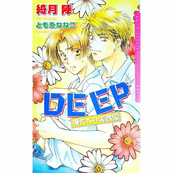 &nbsp;&nbsp;&nbsp; DEEP−僕たちの実践編− 単行本 の詳細 カテゴリ: 中古本 ジャンル: 文芸 ボーイズラブ 出版社: ムービック レーベル: Daria　novels 作者: 綺月陣 カナ: ディープボクタチノジッ...