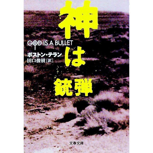 &nbsp;&nbsp;&nbsp; 神は銃弾 文庫 の詳細 カテゴリ: 中古本 ジャンル: 文芸 小説一般 出版社: 文芸春秋 レーベル: 文春文庫 作者: B・テラン カナ: カミワジュウダン / ビーテラン サイズ: 文庫 ISBN:...