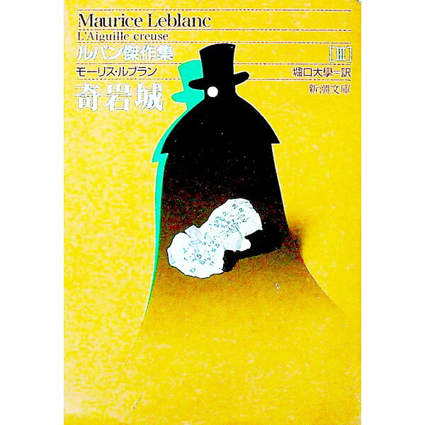 &nbsp;&nbsp;&nbsp; ルパン傑作集−奇岩城− 文庫 の詳細 カテゴリ: 中古本 ジャンル: 文芸 小説一般 出版社: 新潮社 レーベル: 新潮文庫 作者: モーリス・ルブラン カナ: ルパンケッサクシュウキガンジョウ / モ...
