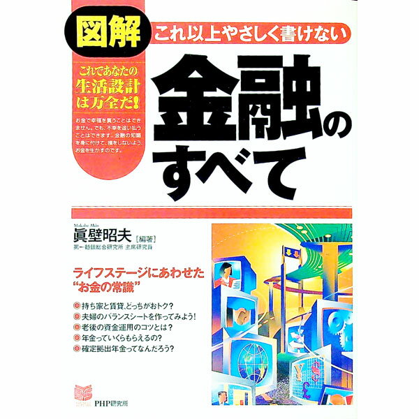 &nbsp;&nbsp;&nbsp; 図解これ以上やさしく書けない金融のすべて 単行本 の詳細 カテゴリ: 中古本 ジャンル: ビジネス 株 出版社: PHP研究所 レーベル: PHPビジネス選書 作者: 真壁昭夫 カナ: ズカイコレイジョ...