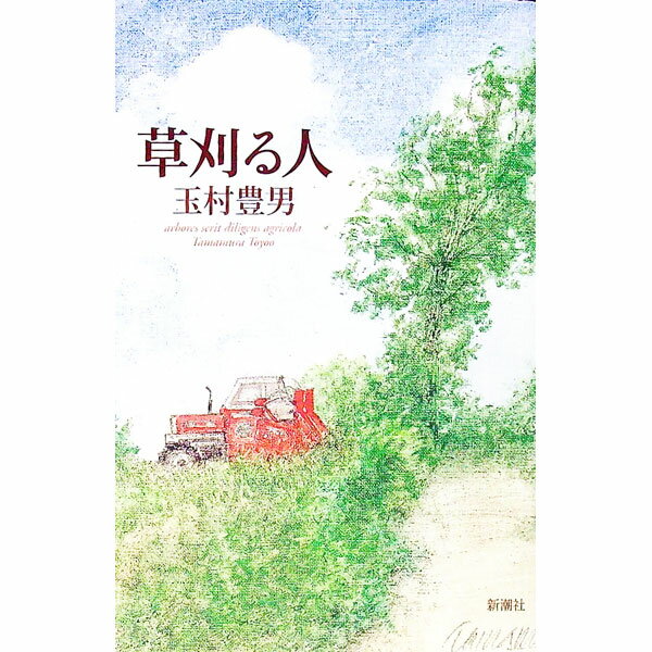 &nbsp;&nbsp;&nbsp; 草刈る人 新書 の詳細 カテゴリ: 中古本 ジャンル: 文芸 エッセイ・対談 出版社: 新潮社 レーベル: 作者: 玉村豊男 カナ: クサカルヒト / タマムラトヨオ サイズ: 新書 ISBN: 410...