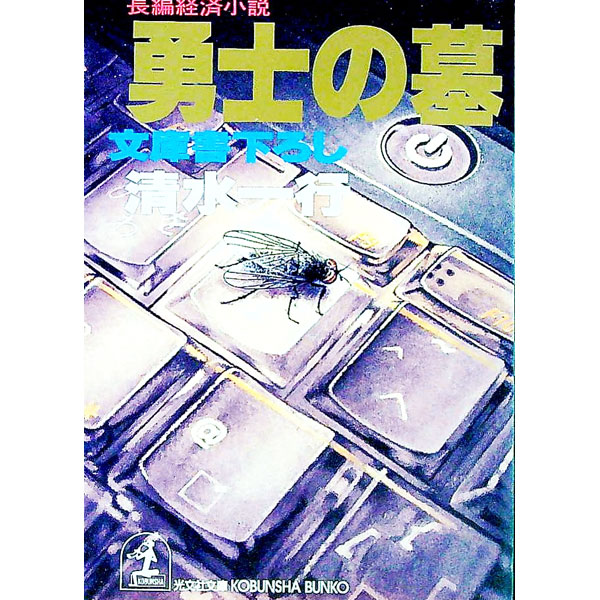 &nbsp;&nbsp;&nbsp; 勇士の墓 文庫 の詳細 カテゴリ: 中古本 ジャンル: 文芸 小説一般 出版社: 光文社 レーベル: 光文社文庫 作者: 清水一行 カナ: ユウシノハカ / シミズイッコウ サイズ: 文庫 ISBN: ...