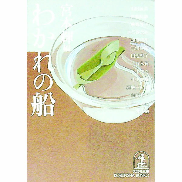 &nbsp;&nbsp;&nbsp; わかれの船 文庫 の詳細 カテゴリ: 中古本 ジャンル: 文芸 小説一般 出版社: 光文社 レーベル: 光文社文庫 作者: 宮本輝 カナ: ワカレノフネ / ミヤモトテル サイズ: 文庫 ISBN: 4...