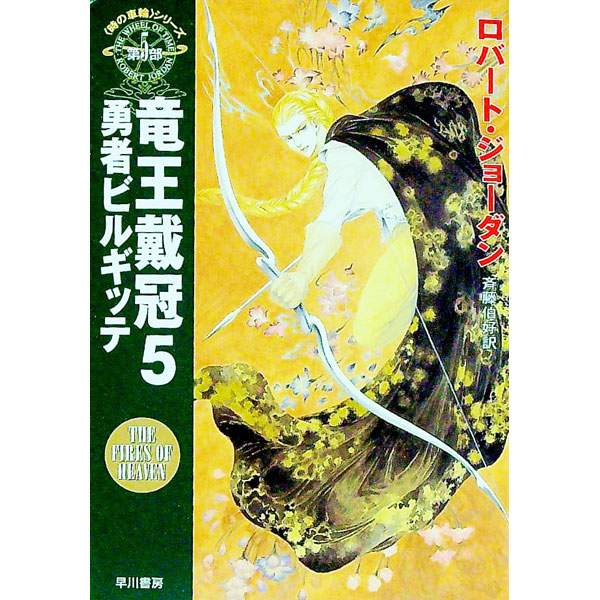 &nbsp;&nbsp;&nbsp; ＜時の車輪＞シリーズ第5部−竜王戴冠 5 文庫 の詳細 カテゴリ: 中古本 ジャンル: 文芸 小説一般 出版社: 早川書房 レーベル: ハヤカワ文庫　FT 作者: ロバート・ジョーダン カナ: トキノシ...