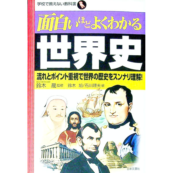 &nbsp;&nbsp;&nbsp; 面白いほどよくわかる世界史 単行本 の詳細 カテゴリ: 中古本 ジャンル: 産業・学術・歴史 その他歴史 出版社: 日本文芸社 レーベル: 学校で教えない教科書 作者: 鈴木旭／石川理夫【著】 カナ: ...