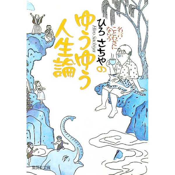 &nbsp;&nbsp;&nbsp; ひろさちやのゆうゆう人生論 文庫 の詳細 カテゴリ: 中古本 ジャンル: ビジネス 自己啓発 出版社: 集英社 レーベル: 集英社文庫 作者: ひろさちや カナ: ヒロサチヤノユウユウジンセイロン / ...