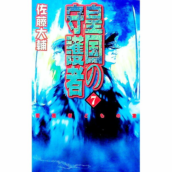 &nbsp;&nbsp;&nbsp; 皇国の守護者 7 新書 の詳細 カテゴリ: 中古本 ジャンル: 文芸 ライトノベル　男性向け 出版社: 中央公論新社 レーベル: C・NOVELS　Fantasia 作者: 佐藤大輔 カナ: コウコクノ...
