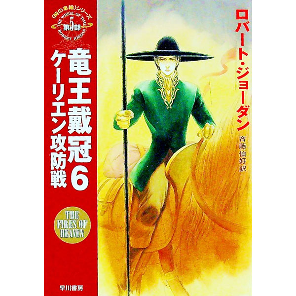 &nbsp;&nbsp;&nbsp; ＜時の車輪＞シリーズ第5部−竜王戴冠 6 文庫 の詳細 カテゴリ: 中古本 ジャンル: 文芸 小説一般 出版社: 早川書房 レーベル: ハヤカワ文庫　FT 作者: ロバート・ジョーダン カナ: トキノシ...
