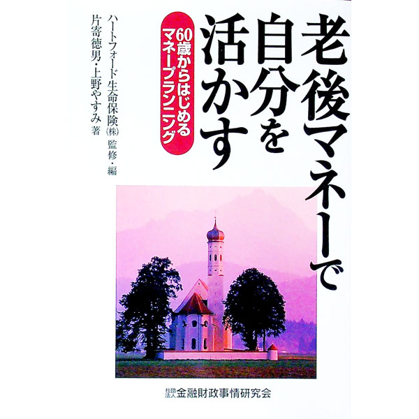 &nbsp;&nbsp;&nbsp; 老後マネーで自分を活かす−60歳からはじめるマネープランニング− 単行本 の詳細 カテゴリ: 中古本 ジャンル: ビジネス 株 出版社: 金融財政事情研究会 レーベル: 作者: 片寄徳男／上野やすみ カ...