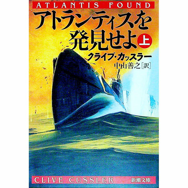 &nbsp;&nbsp;&nbsp; アトランティスを発見せよ 上 文庫 の詳細 カテゴリ: 中古本 ジャンル: 文芸 小説一般 出版社: 新潮社 レーベル: 新潮文庫 作者: クライブ・カッスラー カナ: アトランティスオハッケンセヨ /...