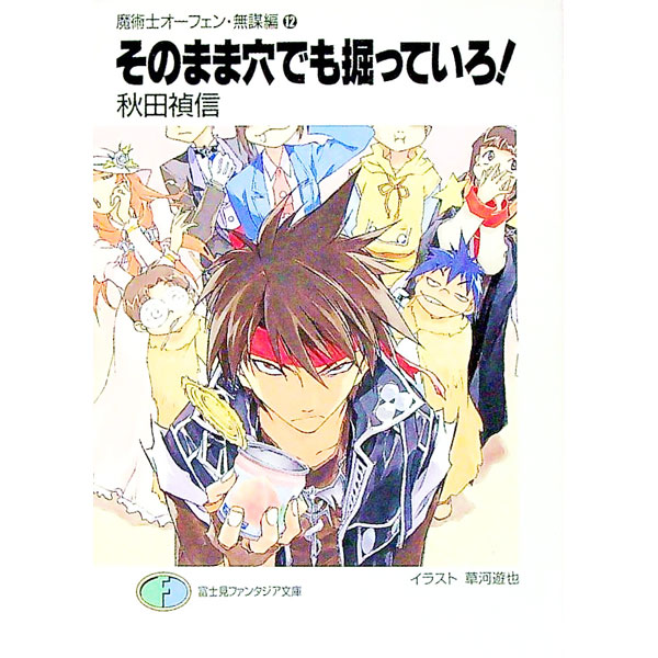 &nbsp;&nbsp;&nbsp; 魔術士オーフェン＜無謀編＞(12)−そのまま穴でも掘っていろ！− 文庫 の詳細 カテゴリ: 中古本 ジャンル: 文芸 ライトノベル　男性向け 出版社: 富士見書房 レーベル: 富士見ファンタジア文庫 作...