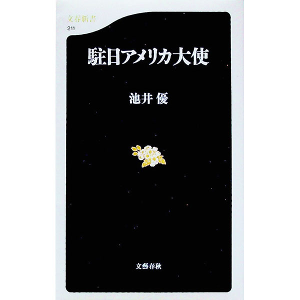 &nbsp;&nbsp;&nbsp; 駐日アメリカ大使 新書 の詳細 カテゴリ: 中古本 ジャンル: 政治・経済・法律 外交・国際関係 出版社: 文芸春秋 レーベル: 文春新書 作者: 池井優 カナ: チュウニチアメリカタイシ / イケイマ...