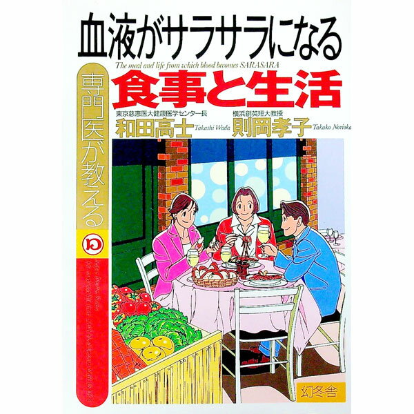 &nbsp;&nbsp;&nbsp; 専門医が教える血液がサラサラになる食事と生活 単行本 の詳細 カテゴリ: 中古本 ジャンル: スポーツ・健康・医療 健康法 出版社: 幻冬舎 レーベル: 作者: 和田高士／則岡孝子 カナ: センモンイガ...