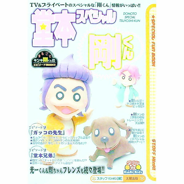 &nbsp;&nbsp;&nbsp; 堂本スペシャル剛くん 単行本 の詳細 カテゴリ: 中古本 ジャンル: 料理・趣味・児童 テレビ・ドラマ 出版社: 太陽出版 レーベル: ダブルde　KinKi　Kids 作者: スタッフKinKi カナ...