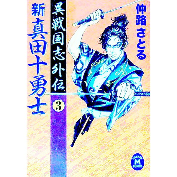&nbsp;&nbsp;&nbsp; 新真田十勇士 3 文庫 の詳細 カテゴリ: 中古本 ジャンル: 文芸 小説一般 出版社: 学研 レーベル: 学研M文庫 作者: 仲路さとる カナ: シンサナダジュウユウシ / ナカジサトル サイズ: 文...