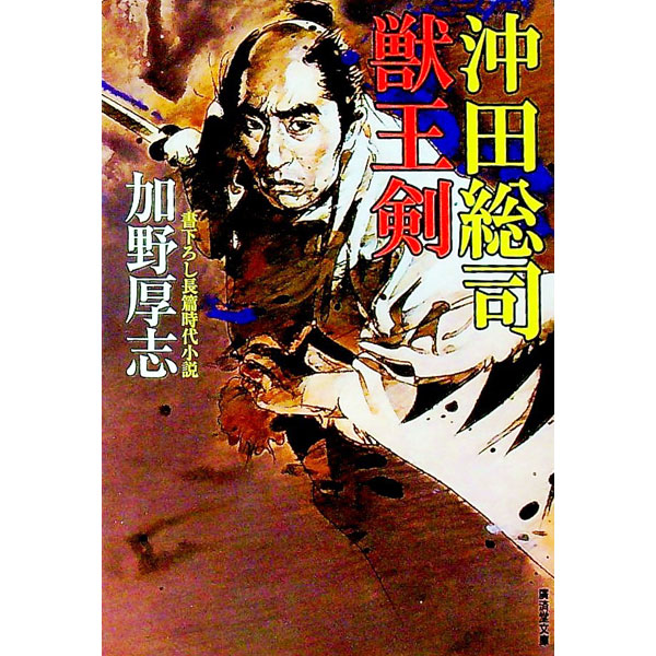 &nbsp;&nbsp;&nbsp; 沖田総司・獣王剣 文庫 の詳細 カテゴリ: 中古本 ジャンル: 文芸 小説一般 出版社: 広済堂出版 レーベル: 廣済堂文庫 作者: 加野厚志 カナ: オキタソウジジュウオウケン / カノアツシ サイズ...
