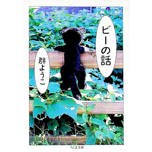 &nbsp;&nbsp;&nbsp; ビーの話 文庫 の詳細 カテゴリ: 中古本 ジャンル: 文芸 エッセイ・対談 出版社: 筑摩書房 レーベル: ちくま文庫 作者: 群ようこ カナ: ビーノハナシ / ムレヨウコ サイズ: 文庫 ISBN...