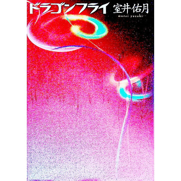 &nbsp;&nbsp;&nbsp; ドラゴンフライ 単行本 の詳細 カテゴリ: 中古本 ジャンル: 文芸 小説一般 出版社: 集英社 レーベル: 作者: 室井佑月 カナ: ドラゴンフライ / ムロイユズキ サイズ: 単行本 ISBN: 4...