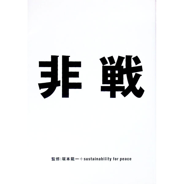 &nbsp;&nbsp;&nbsp; 非戦 単行本 の詳細 カテゴリ: 中古本 ジャンル: 政治・経済・法律 外交・国際関係 出版社: 幻冬舎 レーベル: 作者: 坂本龍一／sustainability　for　peaceka【監修】 カナ...
