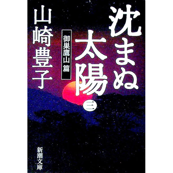 &nbsp;&nbsp;&nbsp; 沈まぬ太陽(3)−御巣鷹山篇− 文庫 の詳細 カテゴリ: 中古本 ジャンル: 文芸 小説一般 出版社: 新潮社 レーベル: 新潮文庫 作者: 山崎豊子 カナ: シズマヌタイヨウ3オスタカヤマヘン / ヤ...