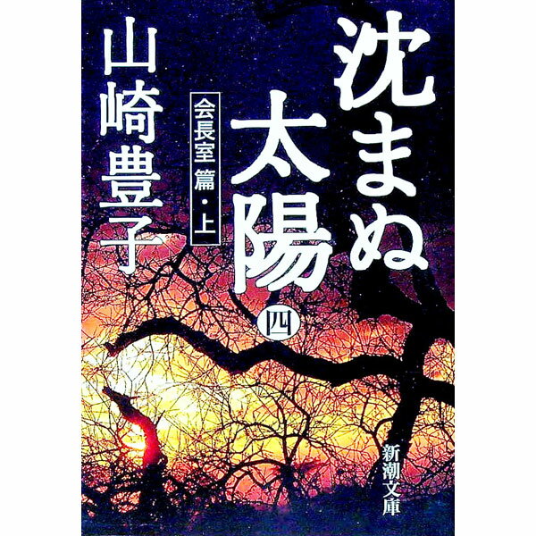 &nbsp;&nbsp;&nbsp; 沈まぬ太陽(4)−会長室篇− 上 文庫 の詳細 カテゴリ: 中古本 ジャンル: 文芸 小説一般 出版社: 新潮社 レーベル: 新潮文庫 作者: 山崎豊子 カナ: シズマヌタイヨウ4カイチョウシツヘン /...