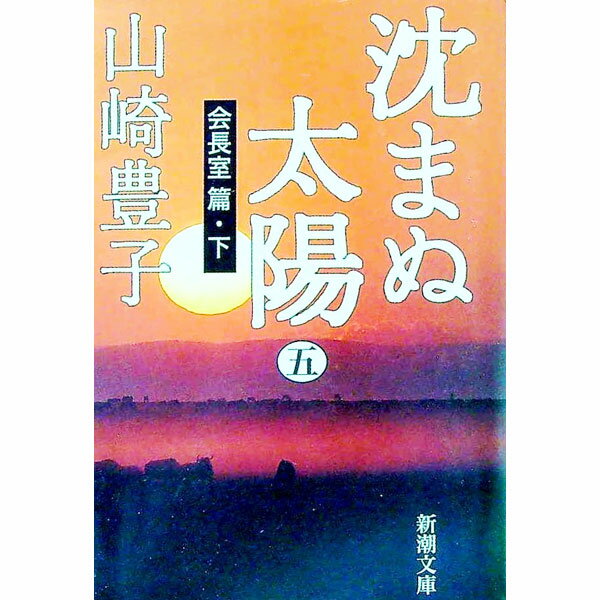 &nbsp;&nbsp;&nbsp; 沈まぬ太陽(5)−会長室篇− 下 文庫 の詳細 カテゴリ: 中古本 ジャンル: 文芸 小説一般 出版社: 新潮社 レーベル: 新潮文庫 作者: 山崎豊子 カナ: シズマヌタイヨウ5カイチョウシツヘン /...