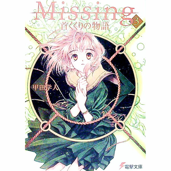 &nbsp;&nbsp;&nbsp; Missing 3 文庫 の詳細 カテゴリ: 中古本 ジャンル: 文芸 ライトノベル　男性向け 出版社: メディアワークス レーベル: 電撃文庫 作者: 甲田学人 カナ: ミッシング / コウダガクト ...