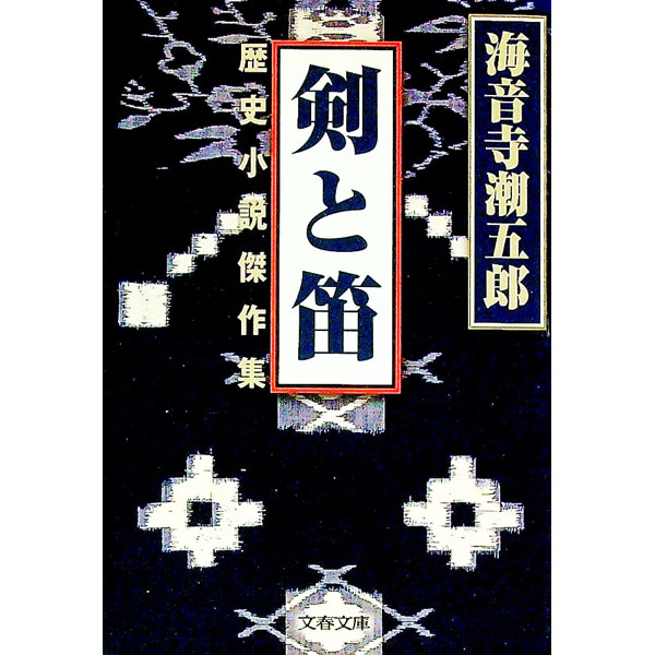 &nbsp;&nbsp;&nbsp; 剣と笛 文庫 の詳細 カテゴリ: 中古本 ジャンル: 文芸 小説一般 出版社: 文芸春秋 レーベル: 文春文庫 作者: 海音寺潮五郎 カナ: ケントフエ / カイオンジチョウゴロウ サイズ: 文庫 IS...