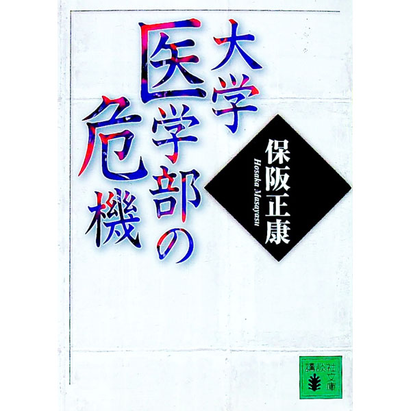 &nbsp;&nbsp;&nbsp; 大学医学部の危機 文庫 の詳細 カテゴリ: 中古本 ジャンル: スポーツ・健康・医療 医療 出版社: 講談社 レーベル: 講談社文庫 作者: 保阪正康 カナ: ダイガクイガクブノキキ / ホサカマサヤス...
