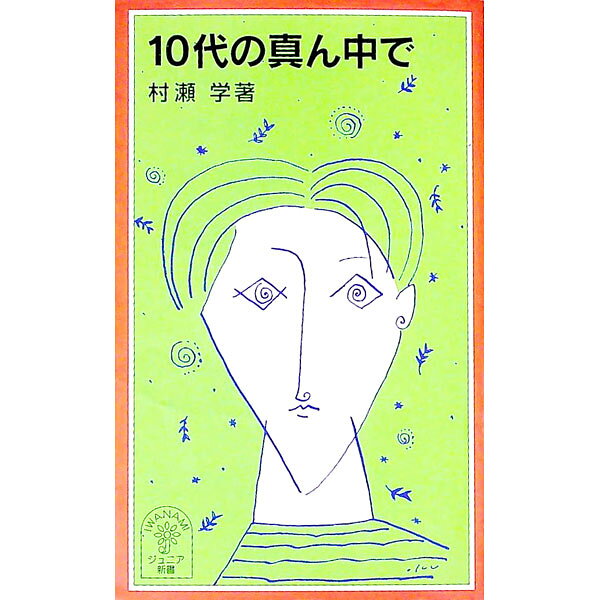 &nbsp;&nbsp;&nbsp; 10代の真ん中で 新書 の詳細 カテゴリ: 中古本 ジャンル: 教育・福祉・資格 教育その他 出版社: 岩波書店 レーベル: 岩波ジュニア新書 作者: 村瀬学 カナ: ジュウダイノマンナカデ / ムラセ...