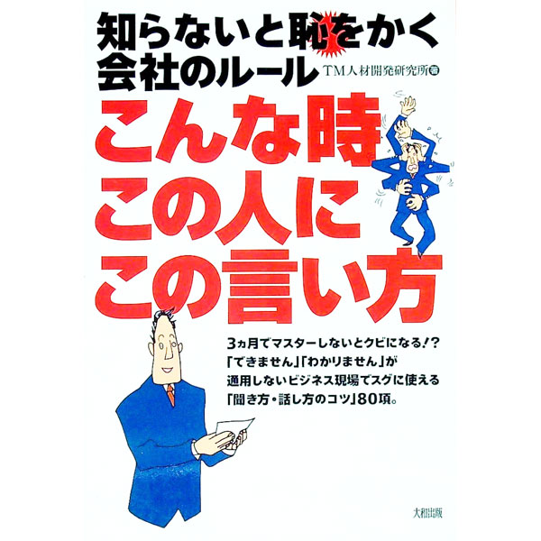 &nbsp;&nbsp;&nbsp; こんな時この人にこの言い方 単行本 の詳細 カテゴリ: 中古本 ジャンル: 女性・生活・コンピュータ マナー 出版社: 大和出版 レーベル: 作者: TM人材開発研究所 カナ: コンナトキコノヒトニコノ...