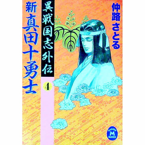&nbsp;&nbsp;&nbsp; 新真田十勇士 4 文庫 の詳細 カテゴリ: 中古本 ジャンル: 文芸 小説一般 出版社: 学研 レーベル: 学研M文庫 作者: 仲路さとる カナ: シンサナダジュウユウシ / ナカジサトル サイズ: 文...