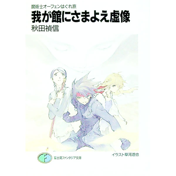 &nbsp;&nbsp;&nbsp; 魔術士オーフェンはぐれ旅　−我が館にさまよえ虚像− 文庫 の詳細 カテゴリ: 中古本 ジャンル: 文芸 ライトノベル　男性向け 出版社: 富士見書房 レーベル: 富士見ファンタジア文庫 作者: 秋田禎信...