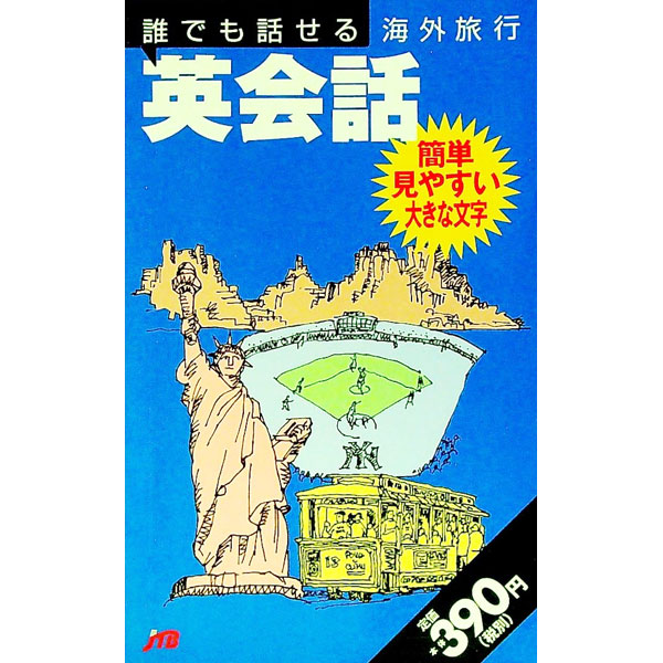 &nbsp;&nbsp;&nbsp; 誰でも話せる海外旅行英会話−簡単見やすい大きな文字− 新書 の詳細 カテゴリ: 中古本 ジャンル: 産業・学術・歴史 英語 出版社: JTB レーベル: 誰でも話せる会話集 作者: JTB カナ: ダレ...