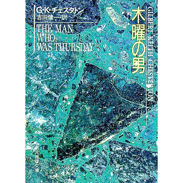 &nbsp;&nbsp;&nbsp; 木曜の男 文庫 の詳細 カテゴリ: 中古本 ジャンル: 文芸 小説一般 出版社: 東京創元社 レーベル: 創元推理文庫 作者: G・K・チェスタトン カナ: モクヨウノオトコ / ジーケーチェスタトン ...