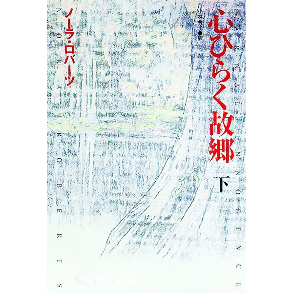 &nbsp;&nbsp;&nbsp; 心ひらく故郷 下 文庫 の詳細 カテゴリ: 中古本 ジャンル: 文芸 小説一般 出版社: 扶桑社 レーベル: 扶桑社ロマンス 作者: ノーラ・ロバーツ カナ: ココロヒラクコキョウ / エヌロバーツ サ...