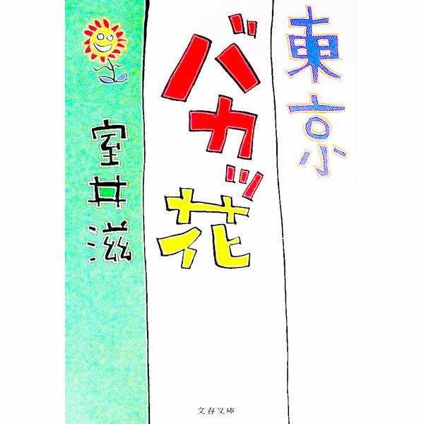 &nbsp;&nbsp;&nbsp; 東京バカッ花 文庫 の詳細 カテゴリ: 中古本 ジャンル: 文芸 エッセイ・対談 出版社: 文芸春秋 レーベル: 文春文庫 作者: 室井滋 カナ: トウキョウバカッパナ / ムロイシゲル サイズ: 文庫...