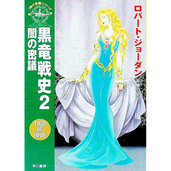&nbsp;&nbsp;&nbsp; ＜時の車輪＞シリーズ第6部−黒竜戦史 2 文庫 の詳細 カテゴリ: 中古本 ジャンル: 文芸 小説一般 出版社: 早川書房 レーベル: ハヤカワ文庫　FT 作者: ロバート・ジョーダン カナ: トキノシ...