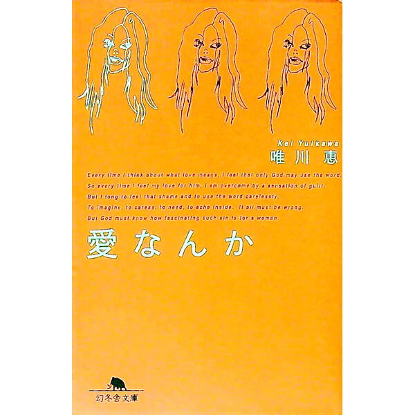 &nbsp;&nbsp;&nbsp; 愛なんか 文庫 の詳細 カテゴリ: 中古本 ジャンル: 文芸 小説一般 出版社: 幻冬舎 レーベル: 幻冬舎文庫 作者: 唯川恵 カナ: アイナンカ / ユイカワケイ サイズ: 文庫 ISBN: 434...