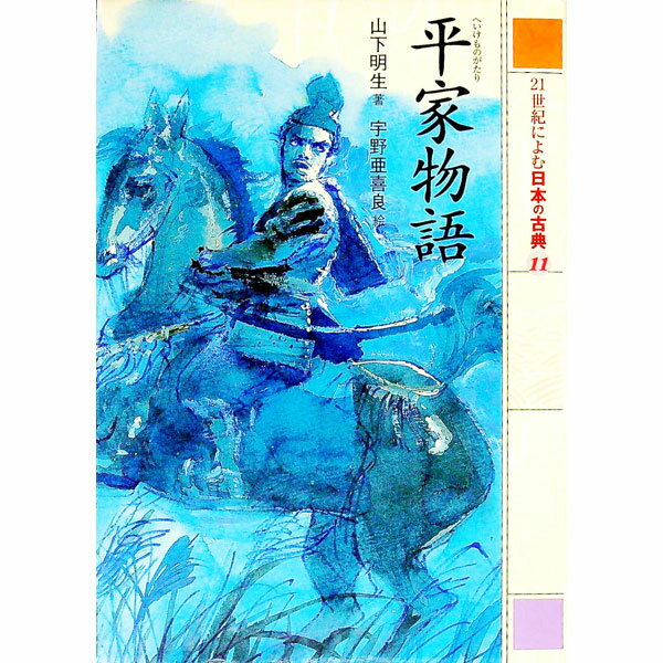 &nbsp;&nbsp;&nbsp; 21世紀によむ日本の古典 11 単行本 の詳細 カテゴリ: 中古本 ジャンル: 料理・趣味・児童 児童読み物 出版社: ポプラ社 レーベル: 作者: 山下明生 カナ: ニジュウイッセイキニヨムニホンノコ...
