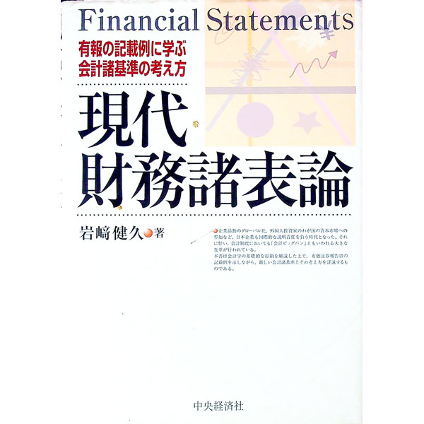 &nbsp;&nbsp;&nbsp; 現代財務諸表論 の詳細 出版社: 中央経済社 レーベル: 作者: 岩崎健久 カナ: ゲンダイザイムショヒョウロン / イワサキタケヒサ サイズ: 単行本 関連商品リンク : 岩崎健久 中央経済社