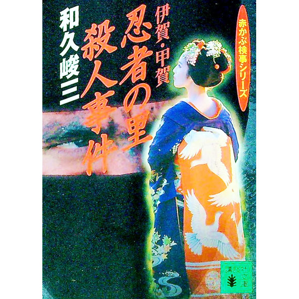 &nbsp;&nbsp;&nbsp; 赤かぶ検事シリーズ−伊賀・甲賀忍者の里殺人事件− 文庫 の詳細 カテゴリ: 中古本 ジャンル: 文芸 小説一般 出版社: 講談社 レーベル: 講談社文庫 作者: 和久峻三 カナ: アカカブケンジシリーズ...