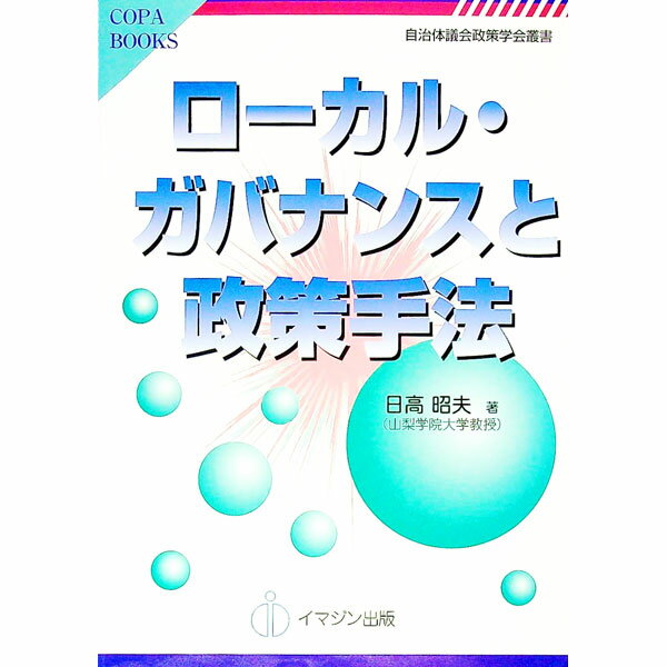 &nbsp;&nbsp;&nbsp; ローカル・ガバナンスと政策手法 単行本 の詳細 カテゴリ: 中古本 ジャンル: 政治・経済・法律 政治学 出版社: イマジン出版 レーベル: COPA　books−自治体議会政策学会叢書− 作者: 日高...
