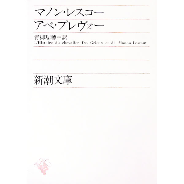&nbsp;&nbsp;&nbsp; マノン・レスコー 文庫 の詳細 カテゴリ: 中古本 ジャンル: 文芸 小説一般 出版社: 新潮社 レーベル: 新潮文庫 作者: アベ・プレヴォ カナ: マノンレスコー / アベプレヴォ サイズ: 文庫 ...