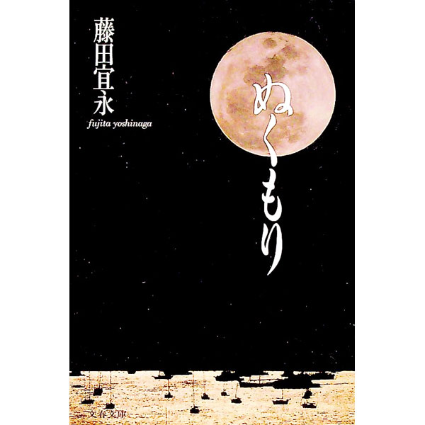 &nbsp;&nbsp;&nbsp; ぬくもり 文庫 の詳細 カテゴリ: 中古本 ジャンル: 文芸 小説一般 出版社: 文芸春秋 レーベル: 文春文庫 作者: 藤田宜永 カナ: ヌクモリ / フジタヨシナガ サイズ: 文庫 ISBN: 41...