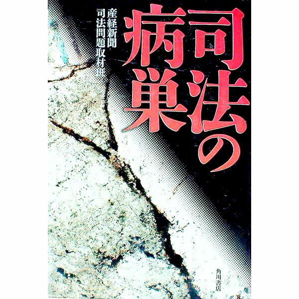 &nbsp;&nbsp;&nbsp; 司法の病巣 単行本 の詳細 カテゴリ: 中古本 ジャンル: 政治・経済・法律 刑法 出版社: 角川書店 レーベル: 作者: サンケイ新聞社 カナ: シホウノビョウソウ / サンケイシンブンシャ サイズ:...