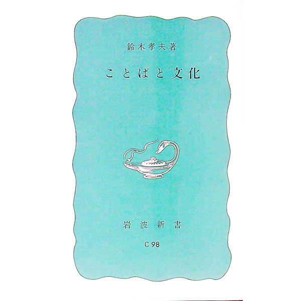 &nbsp;&nbsp;&nbsp; ことばと文化 新書 の詳細 カテゴリ: 中古本 ジャンル: 産業・学術・歴史 学術その他 出版社: 岩波書店 レーベル: 岩波新書 作者: 鈴木孝夫 カナ: コトバトブンカ / スズキタカオ サイズ: ...