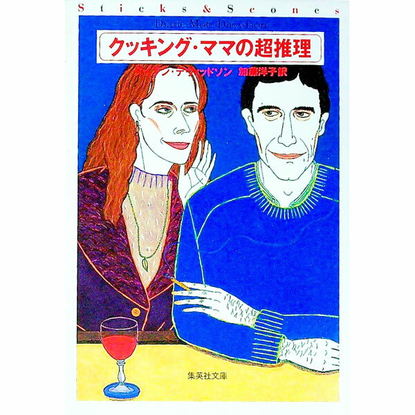 &nbsp;&nbsp;&nbsp; クッキング・ママの超推理　（クッキング・ママシリーズ10） 文庫 の詳細 カテゴリ: 中古本 ジャンル: 文芸 小説一般 出版社: 集英社 レーベル: 集英社文庫 作者: ダイアン・デヴィッドソン カナ...