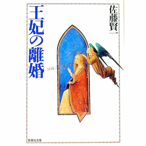 &nbsp;&nbsp;&nbsp; 王妃の離婚 文庫 の詳細 カテゴリ: 中古本 ジャンル: 文芸 小説一般 出版社: 集英社 レーベル: 集英社文庫 作者: 佐藤賢一 カナ: オウヒノリコン / サトウケンイチ サイズ: 文庫 ISBN...