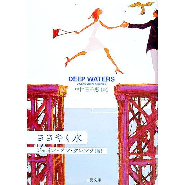&nbsp;&nbsp;&nbsp; ささやく水 文庫 の詳細 カテゴリ: 中古本 ジャンル: 文芸 小説一般 出版社: 二見書房 レーベル: 二見文庫 作者: ジェイン・アン・クレンツ カナ: ササヤクミズ / ジェインアンクレンツ サイ...